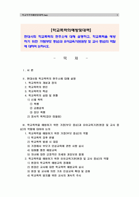 [학교폭력의예방및대책]현대사회 학교폭력의 현주소에 대해 설명하고, 학교폭력을 예방하기 위한 가정(부모 중심)과 유아교육기관(원장 및 교사 중심)의 역할에 대하여 논하시오. : 학교폭력의 현주소