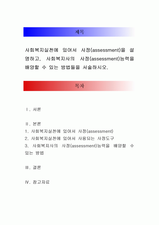 사회복지실천에 있어서 사정(assessment)을 설명하고, 사회복지사의 사정(assessment)능력을 배양할 수 있는 방법들을 서술.