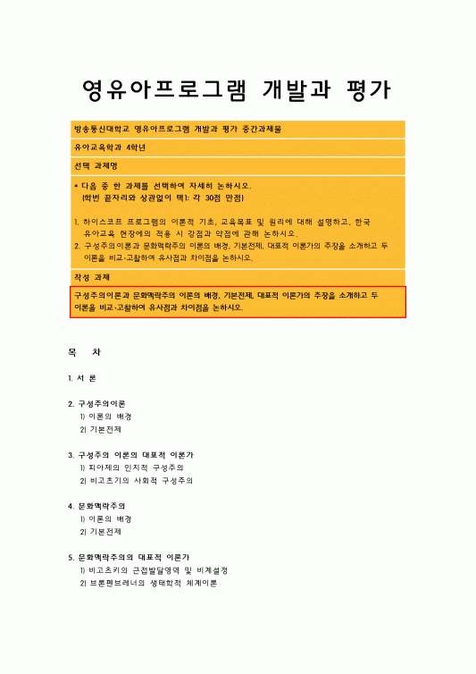 [영유아프로그램개발과평가]구성주의이론과 문화맥락주의이론의 배경기본전제(영유아프로그램개발과평가) 대표적이론가의주장을 소개하고 두이론을 비교 고찰하여 유사점과 차이점 논하시오,구성주의이론과 문화맥락