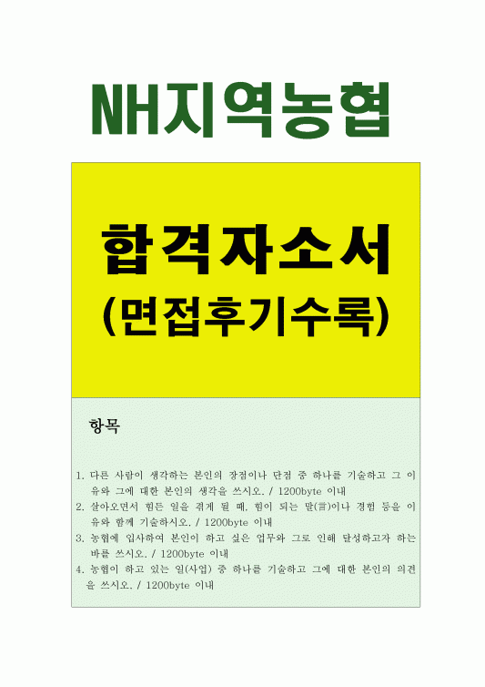 (농협신규채용) NH지역농협 6급 자소서 합격예문(면접후기 및 면접질문), 지역농협 합격자소서, 지역농축협 자기소개서, 지역농협 채용공고 자소서항목첨삭, 농협이 하고 있는 일(사업)