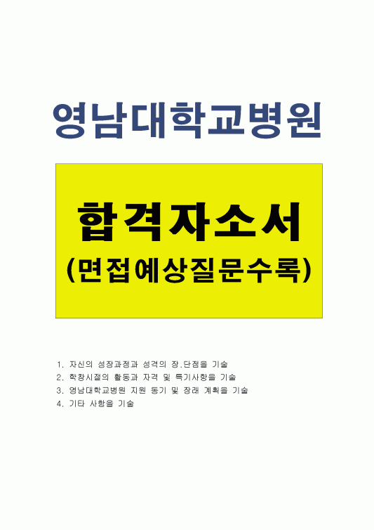 영천영남대학교병원 간호사 자소서 : (영남대병원자소서) 영남대학교병원 간호사 자소서 합격예문+빈출면접질문, 영남대학교 영천병원 간호사 자기소개서, 대구영남대병원, 영천영남대병원, 간호사 지원동기, 영대병