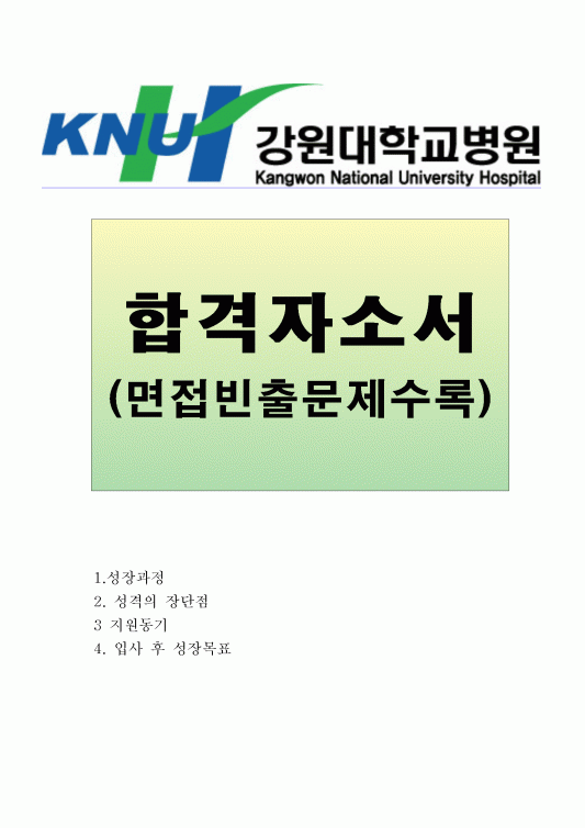 강원대학교병원자소서합격예문:강원대병원자소서 강원대학병원면접자기소개서※강원대학교병원간호사자소서 강원대학교병원자기소개서※강원대병원자기소개서 강원대학병원자소서 면접  강원대병원간호사자소서