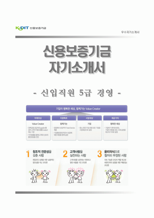 (신용보증기금자기소개서 + 면접족보) 신용보증기금(5급신입직원)자소서 _신용보증기금합격자기소개서신용보증기금자소서항목