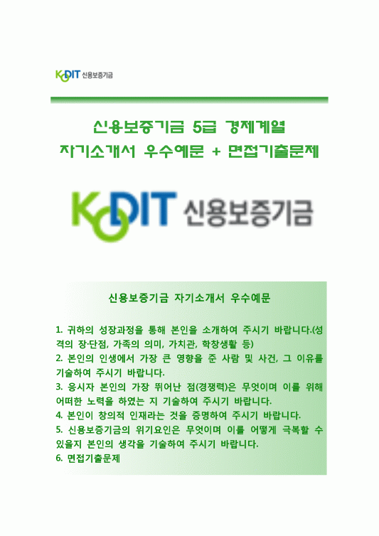 [신용보증기금 자기소개서] 신용보보증기금 (5급-경제계열) 자소서+[면접기출문제]_신용보증기금합격자기소개서_신용보증기금자소서항목,이력서