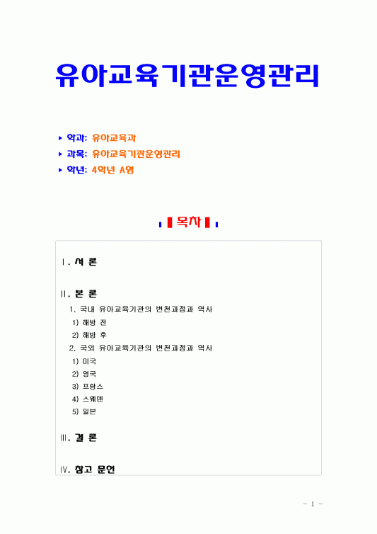 [유아교육기관운영관리4A] 국내외 유아교육기관의 역사(국내 국외 유아교육기관의 변천과정 및 역사)