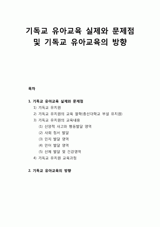 [기독교교육개론]기독교 유아교육 실제와 문제점 및 기독교 유아교육의 방향