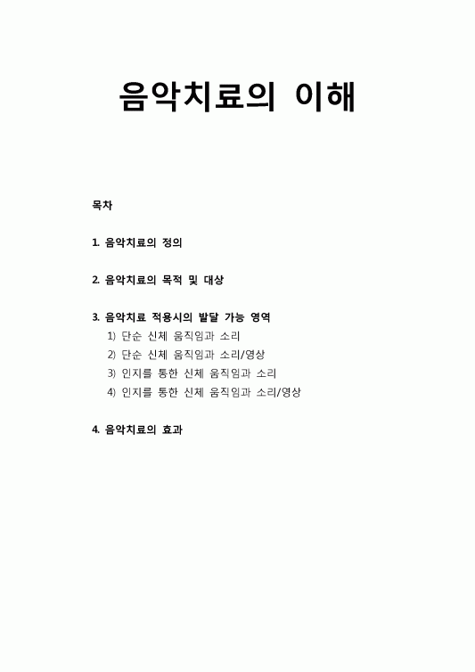 [유아교육]음악치료의 이해 - 음악치료의 정의, 음악치료의 목적과 대상, 음악치료 적용시의 발달 가능 영역, 음악치료의 효과