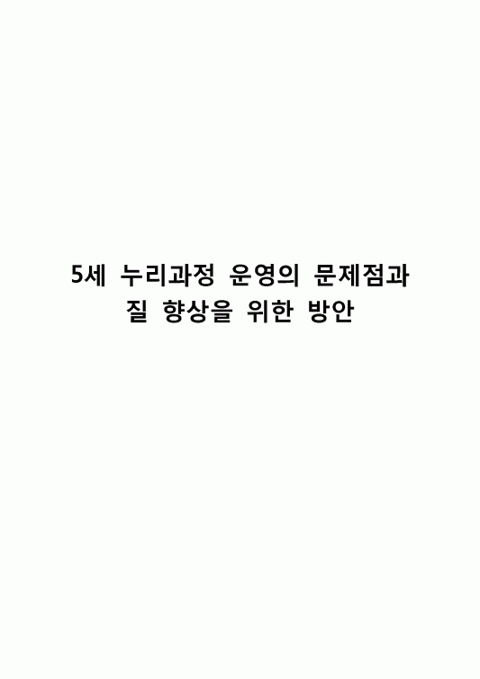 [유아교육]5세 누리과정 운영의 문제점과 질 향상을 위한 방안