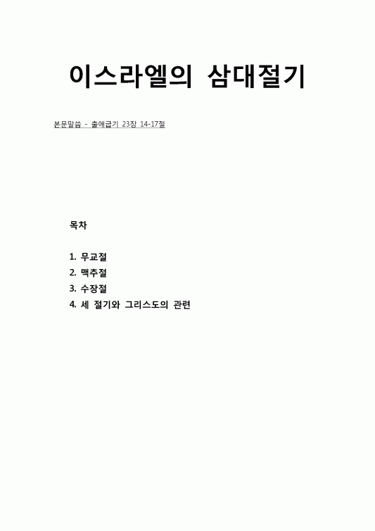 [설교말씀][설교본문말씀-출애굽기 23장 14-17절]이스라엘의 삼대절기(그리스도와의 관련)