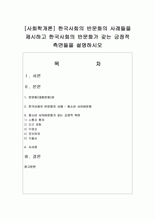 [사회학개론] 한국사회의 반문화의 사례들을 제시하고 한국사회의 반문화가 갖는 긍정적 측면들을 설명하시오 - 반문화