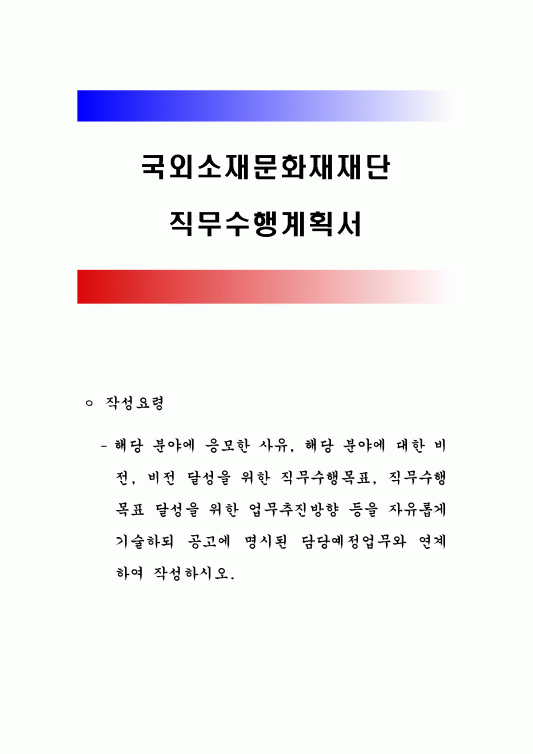 국외소재문화재재단 연구직 직무수행계획서, 국외소재문화재재단 직무수행계획서, 연구직, 직무수행계획서