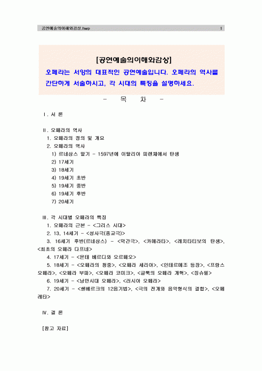 [공연예술의이해와감상]오페라는 서양의 대표적인 공연예술입니다. 오페라(Opera)의 역사를 간단하게 서술하시고, 각 시대의 특징을 설명하세요. (오페라의역사)