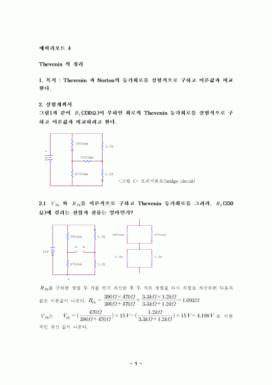 (예비보고서)Thevenin 의 정리 테브냉의 정리 전자회로기초실험 (Thevenin 과 Norton의 등가회로를 실험적으로 구하고 이론값과 비교)