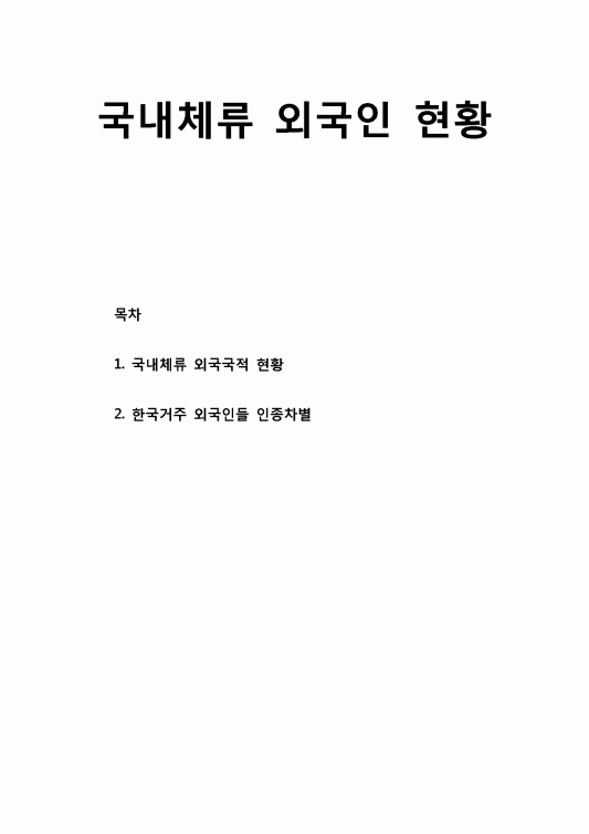 [사회문제론] 국내체류(國內滯留) 외국인 현황 - 국내체류 외국국적 현황 및 한국거주 외국인들 인종차별