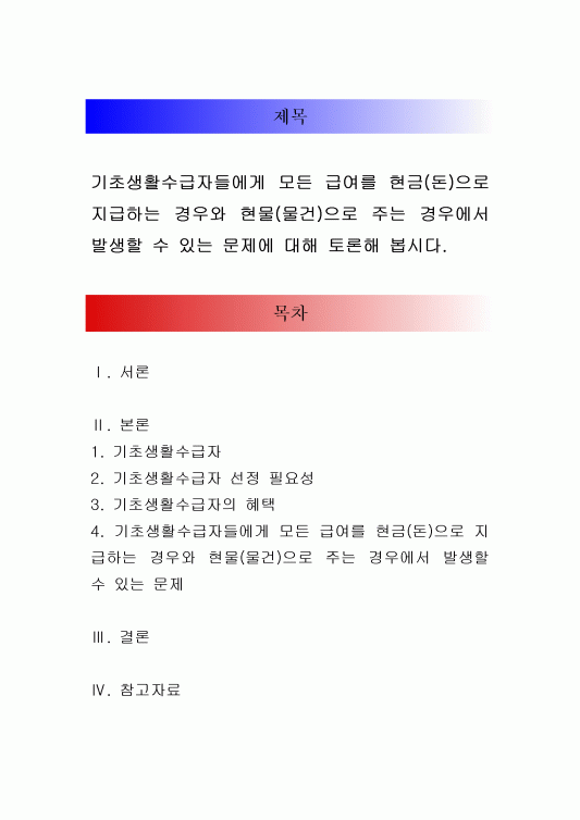 기초생활수급자들에게 모든 급여를 현금(돈)으로 지급하는 경우와 현물(물건)으로 주는 경우에서 발생할 수 있는 문제에 대해 토론해 봅시다.