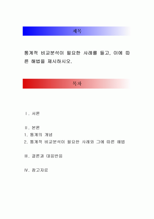 통계적 비교분석이 필요한 사례를 들고, 이에 따른 해법을 제시.