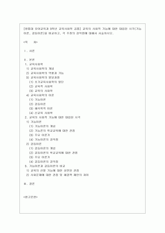 [교육사회학 공통]교육의 사회적 기능에 대한 대립된 시각(기능이론, 갈등이론)을 비교하고, 각 주장의 강약점에 대해서 서술하시오.