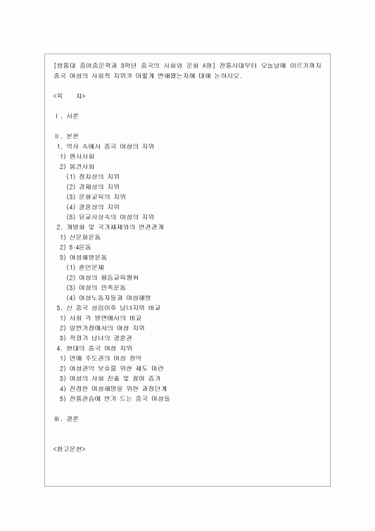 [중국의 사회와 문화 A형]전통시대부터 오늘날에 이르기까지 중국 여성의 사회적 지위가 어떻게 변해왔는지에 대해 논하시오.