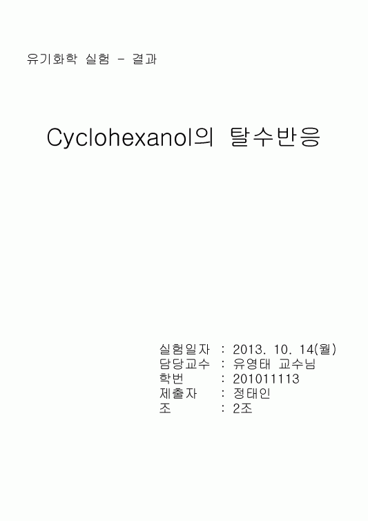 [유기화학 실험] 06. 사이클로헥산올(Cyclohexanol)의 탈수반응 결과 : 유기화학에서 배운 탈수반응을 이해하고 실험해 봄으로서 정확한 개념과 실험에 필요한 technique을 익힌다.