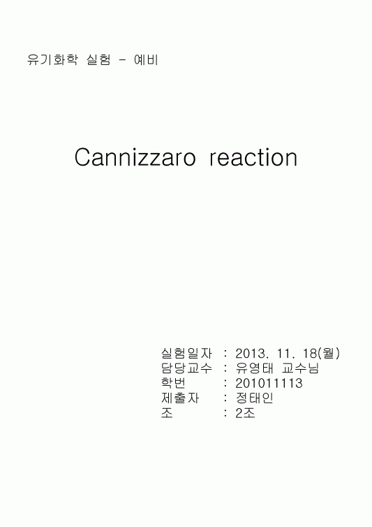 [유기화학 실험] 10. 카니차로 반응 (Cannizzaro reaction) 예비 : 강염기 존재 하에 벤조 알데히드의 자동 산화-환원 반응을 통해 벤조산과 벤질알콜을 합성 후, 이를 분리 정제한다