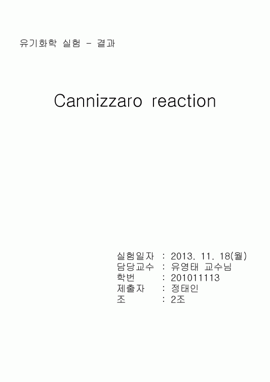 [유기화학 실험] 10. 카니차로 반응 (Cannizzaro reaction) 결과 : 강염기 존재 하에 벤조 알데히드의 자동 산화-환원 반응을 통해 벤조산과 벤질알콜을 합성 후, 이를 분리 정제한다.