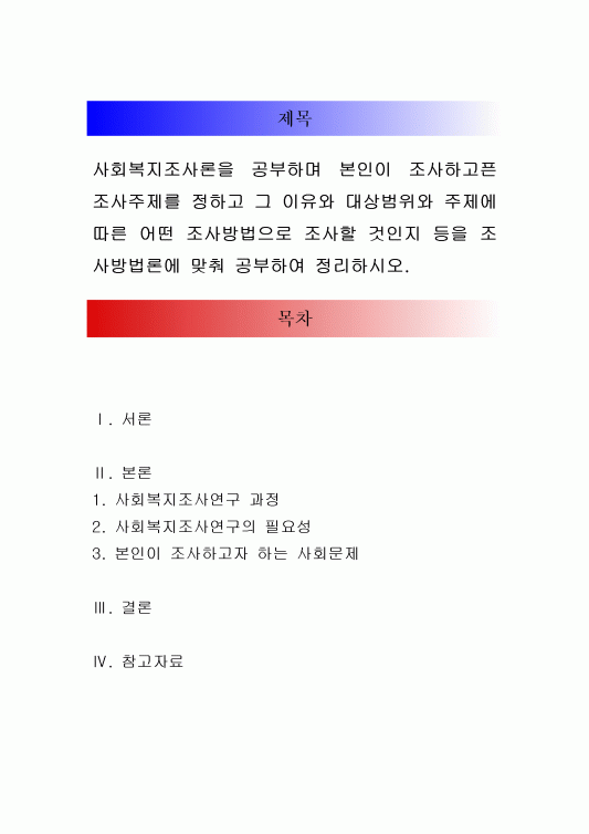 사회복지조사론을 공부하며 본인이 조사하고픈 조사주제를 정하고 그 이유와 대상범위와 주제에 따른 어떤 조사방법으로 조사할 것인지 등을 조사방법론에 맞춰 공부하여 정리.