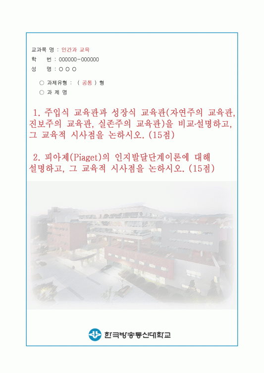 [인간과 교육] 주입식 교육관과 성장식 교육관(자연주의 교육관, 진보주의 교육관, 실존주의 교육관)을 비교․설명하고, 그 교육적 시사점을 논하시오 - 피아제(Piaget)의 인지발달단계이론