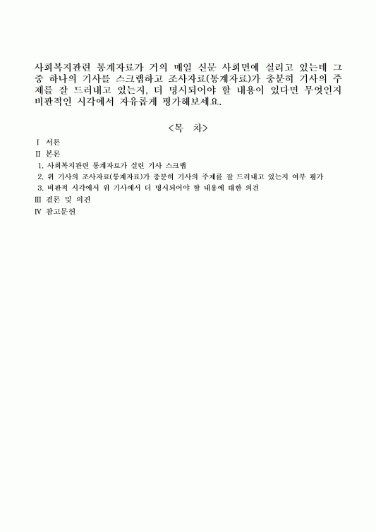 사회복지관련 통계자료가 거의 매일 신문 사회면에 실리고 있는데 그 중 하나의 기사를 스크랩하고 조사자료(통계자료)가 충분히 기사의 주제를 잘 드러내고 있는지, 더 명시되어야 할 내