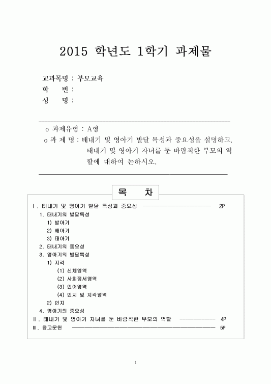 [한국방송통신대 유아교육과 4학년 1학기 부모교육 A형] 태내기 및 영아기 발달 특성과 중요성, 태내기 및 영아기 자녀를 둔 바람직한 부모역할