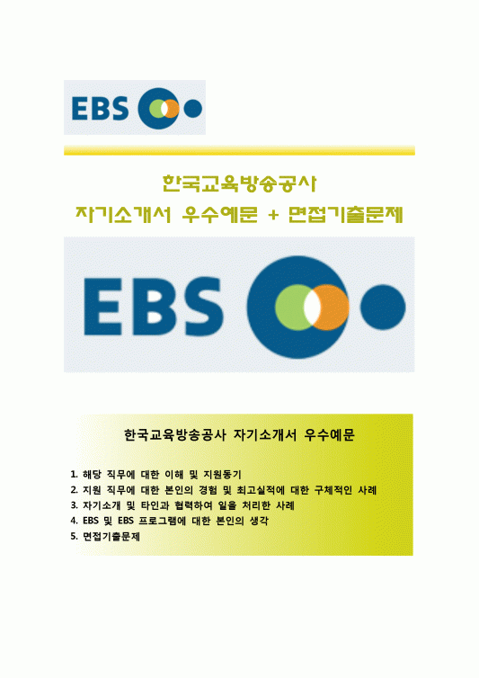 (한국교육방송공사 자기소개서 + 면접족보) 한국교육방송공사 (EBS신규직원) 자소서 [EBS합격자기소개서한국교육방송공사자소서항목,이력서]