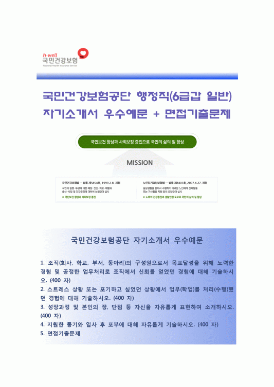 [국민건강보험공단-행정직 합격 자기소개서]국민건강보험공단(6급갑일반)자소서,면접기출문제,국민건강보험공단공채자기소개서,국민건강보험공단자소서,이력서