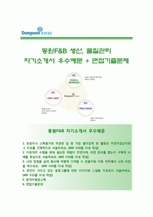 (동원F&B 자기소개서 + 면접족보) 동원F&B (생산-품질관리) 자소서 [동원에프앤비합격자기소개서동원F&B자소서항목,이력서]