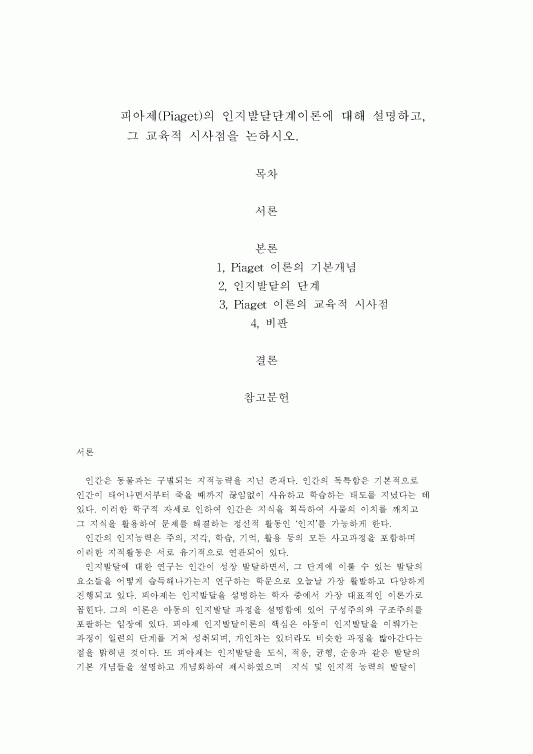 피아제(Piaget)의 인지발달단계이론에 대해 설명하고, 그 교육적 시사점을 논하시오