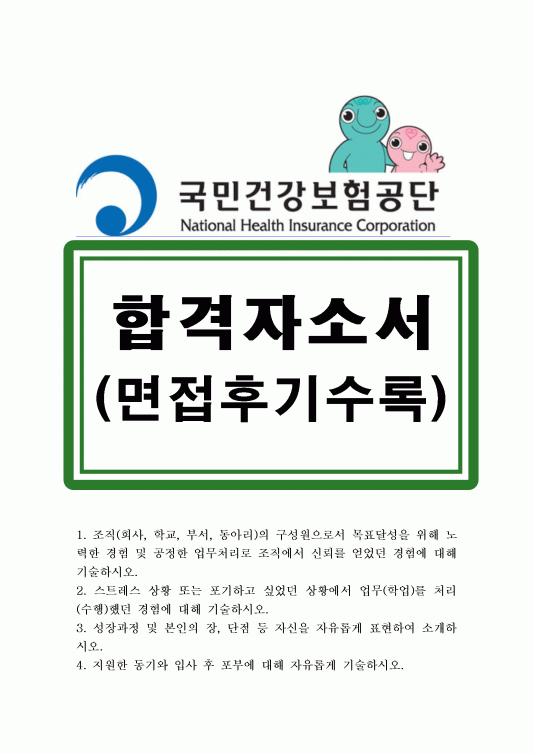 자기소개서:국민건강건강보험공단자기소개서 6급갑국민건강보험공단자소서 합격자기소개서*면접자소서국민건강보험공단지원동기국민건강보험공단행정직자기소개서 국민건강보험공단6급을자기소개서