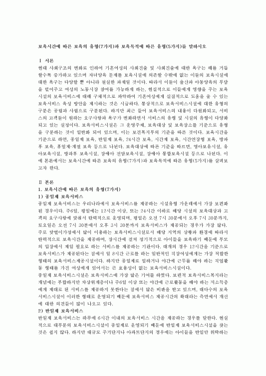 [보육유형] 보육시간에 따른 보육의 유형(7가지)과 보육목적에 따른 유형(5가지)를 말하시오 - 종일제·반일제·24시간·시간제·시간연장형·방과후· 휴일제·계절제 보육서비스 &  영유아·방과 후·장애아동