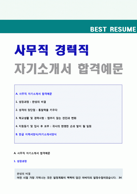 (사무직 경력사원 자기소개서 + 이력서양식) 사무직 경력사원 자기소개서 합격자 예문 [사무직 경력직 자기소개서/사무직 자기소개서 샘플/사무관리직/경영지원/재무회계 경리직/사무직 자소서/자기소개서/지원