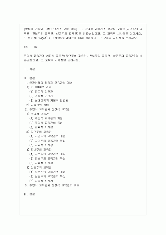 [인간과 교육 공통] 1. 주입식 교육관과 성장식 교육관(자연주의 교육관, 진보주의 교육관, 실존주의 교육관)을 비교․설명하고, 그 교육적 시사점을 논하시오. 2. 에릭슨의 성격발달단계이론을 설명하고, 그