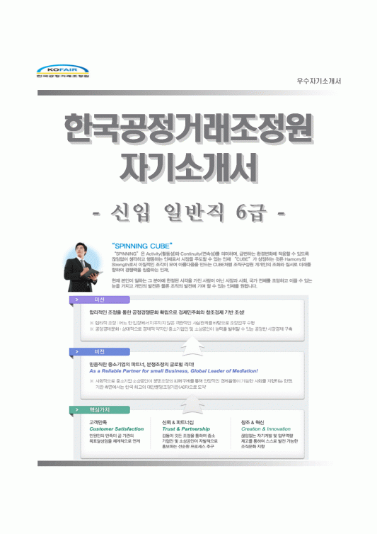 [한국공정거래조정원-일반직6급자기소개서]한국공정거래조정원자소서,면접기출문제,한국공정거래조정원합격자기소개서,한국공정거래조정원자소서,이력서