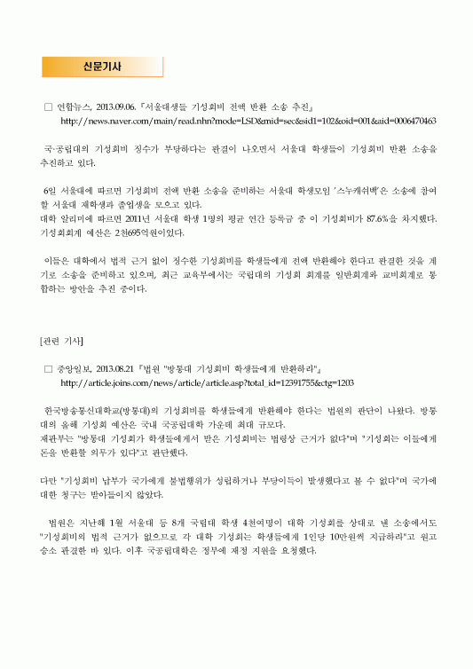 2013년 9월 1일부터 9월 30일까지의 일간지 신문기사 가운데 관심 있는 기사를 하나 고른 후, “사회학적 상상력”을 발휘하여 기사 내용에 대한 “다른 시각”을 제시해 보시오 - 기성회비