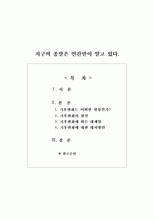 기후변화가 가져올 결과에 대해서 생각해보시오. 자신의 생각을 담아 A4용지 5장 정도로 작성하시오 - 기후변화 : 지구의 종말은 인간만이 알고 있다