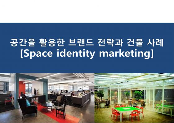 공간을 활용한 브랜드 전략과 건물 사례[Space identity marketing].pptx