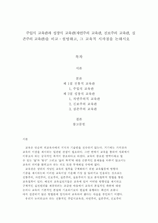 방통대 과제 ‘주입식 교육관과 성장식 교육관(자연주의 교육관, 진보주의 교육관, 실존주의 교육관)을 비교․설명하고, 그 교육적 시사점을 논하시오’