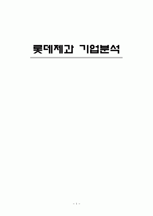 롯데제과 기업분석