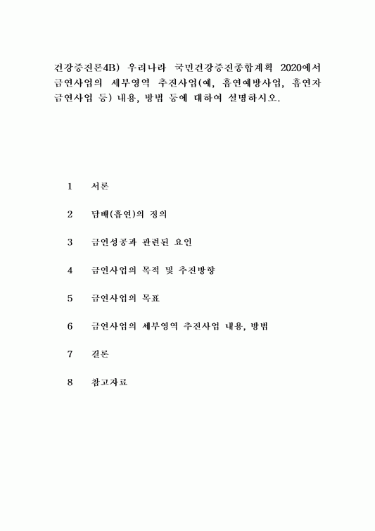 건강증진론4B) 우리나라 국민건강증진종합계획 2020에서 금연사업의 세부영역 추진사업(예, 흡연예방사업, 흡연자 금연사업 등) 내용, 방법 등에 대하여 설명