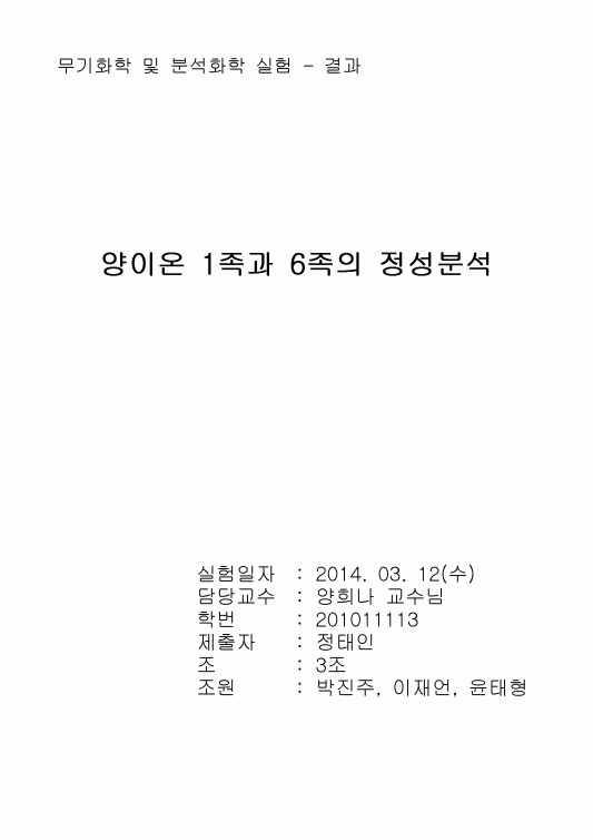 [무기화학 및 분석화학 실험] 01[결과]. 양이온 1족과 6족의 정성분석(Qualitative chemical analysis)