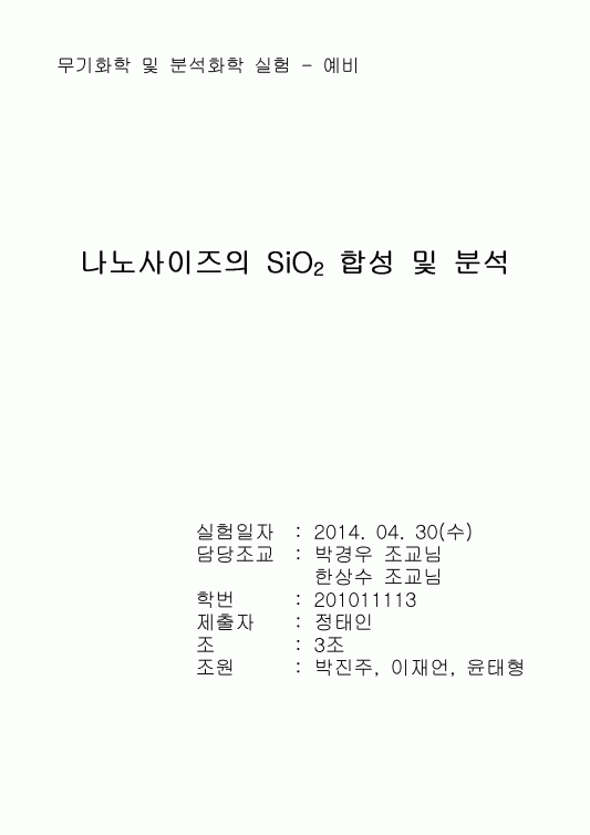 [무기화학 및 분석화학 실험] 06[예비]. 나노사이즈의 SiO2 합성 및 분석 : 실리카(Silica)를 합성하고 분석기기를 이용하여 구조를 분석한다