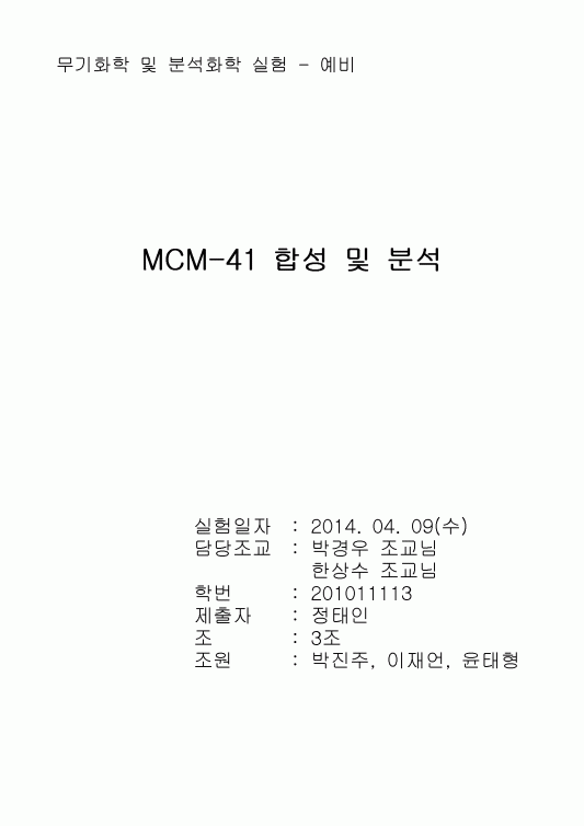 [무기화학 및 분석화학 실험] 04[예비]. MCM-41 합성 및 분석 : Mesoporous Material중 하나인, MCM-41을 합성하고 분석기기를 이용하여 구조를 분석한다