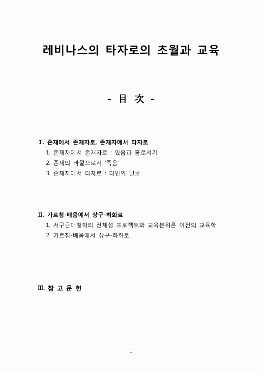 레비나스의 타자로의 초월과 교육