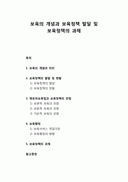 [아동복지론] <보육과 보육정책> 보육의 개념과 의의, 보육정책의 발달 및 현황, 영유아보육법과 보육정책의 관점, 보육행정, 보육정책의 과제