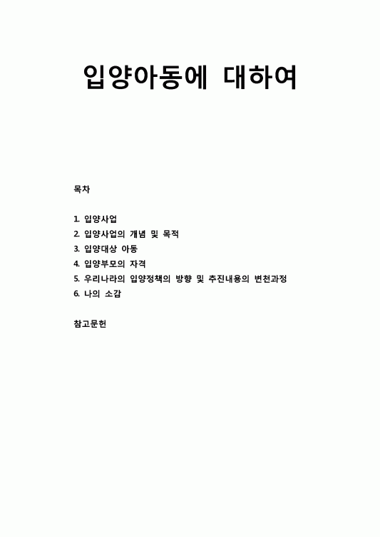 [아동복지론] 입양아동(入養兒童) - 입양사업의 개념 및 목적, 입양대상 아동, 입양부모의 자격, 입양정책의 방향과 변천과정, 소감